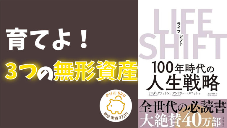 【本要約】人生100年時代を成功に導く！Life Shift（ライフシフト）│あげおBlog〜東京 家賃3万円〜