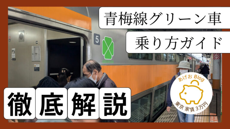 青梅線グリーン車のお得な乗り方ガイド！料金や利用方法を徹底解説│あげおBlog〜東京 家賃3万円〜